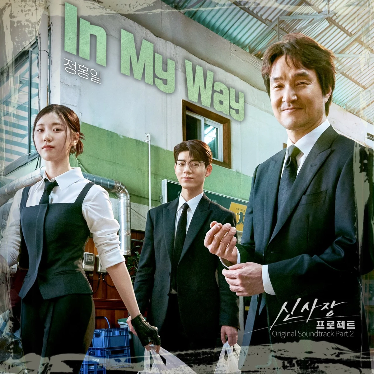 Jung Hong-il Participates in 'The Boss Project' OST... Released Today ...