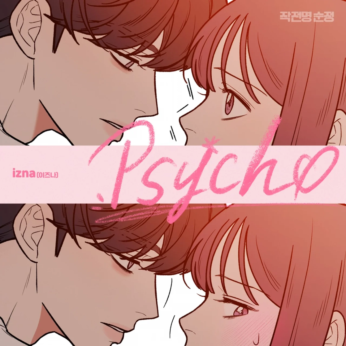 이즈나, 네이버웹툰 ‘작전명 순정’ OST ‘Psycho’ 발표…5세대 글로벌 루키의 세계관 확장
