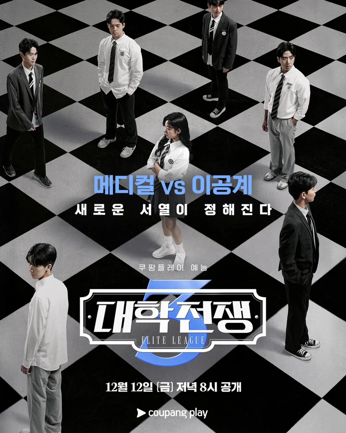 Coupang Play, ‘College War Season 3’ Released… Medical vs Engineering ...