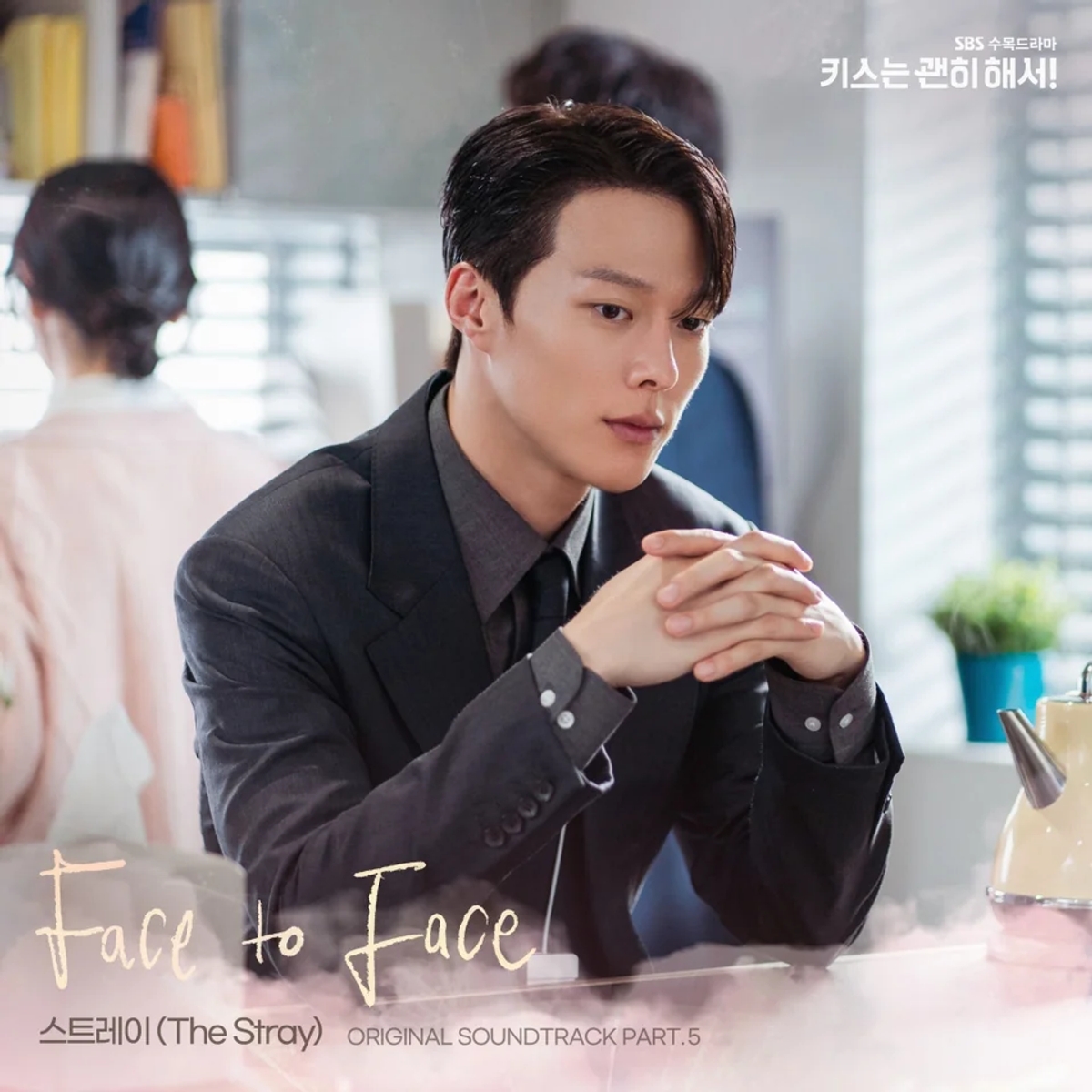 스트레이, ‘키스는 괜히 해서!’ OST ‘Face to Face’ 공개… 장기용·안은진 로맨스 감정선 극대화