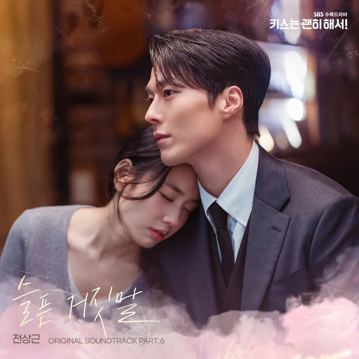 Jeon Sang-geun, Participates in ‘Kiss is Just for Fun!’ OST… Releases ...