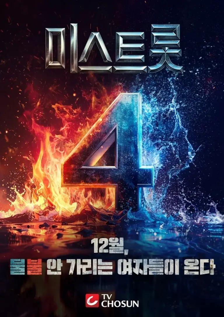 TV CHOSUN’s Flagship Audition Show “Miss Trot 4” Set to Premiere in December 2025 — A New Era of ...